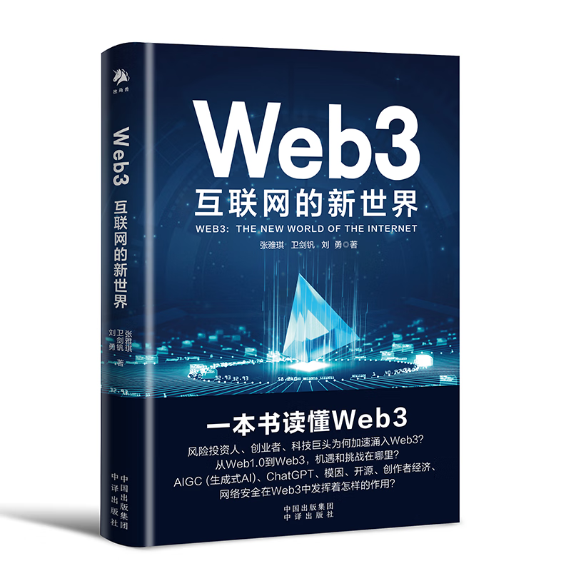 Web3：互联网的新世界(ChatGPT，AIGC，生成式AI，模因，开源，创作者经济，网络安全，数字中国）