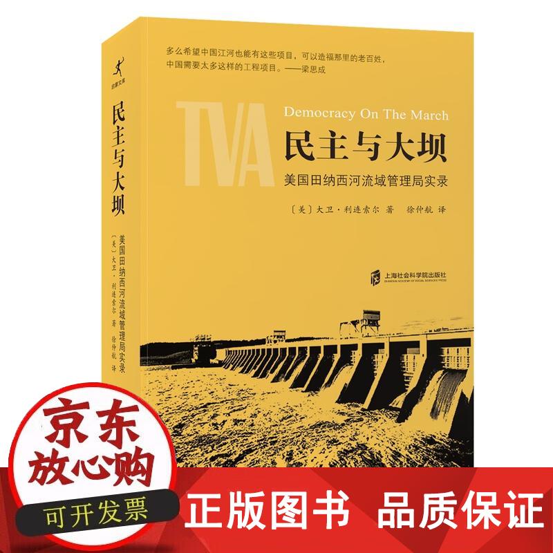 民主与大坝：美国田纳西河流域管理局实录 大卫利连索尔, 徐仲航 9787552011449