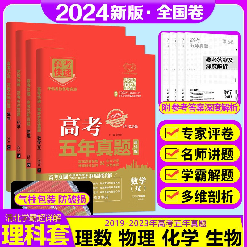 【销量过万】2024高考快递五年高考真题超详解全国卷2019-2023近5年高考必刷卷五年高考真题汇编详解 自选： 【理科4本】理数+物化生
