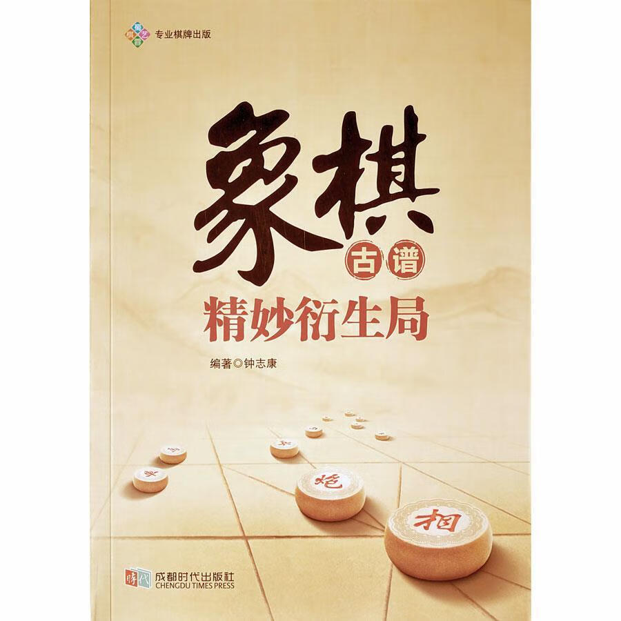 【原版】象棋古谱精妙衍生局 钟志康 编著