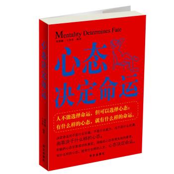 心态决定命运 邢群麟,王非庶 著 华文出版社