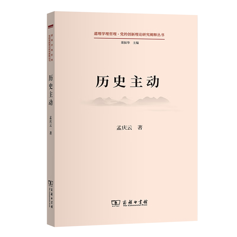 6月新书 历史主动（道理学理哲理·党的创新理论研究阐释丛书） 孟庆云 著 商务印书馆