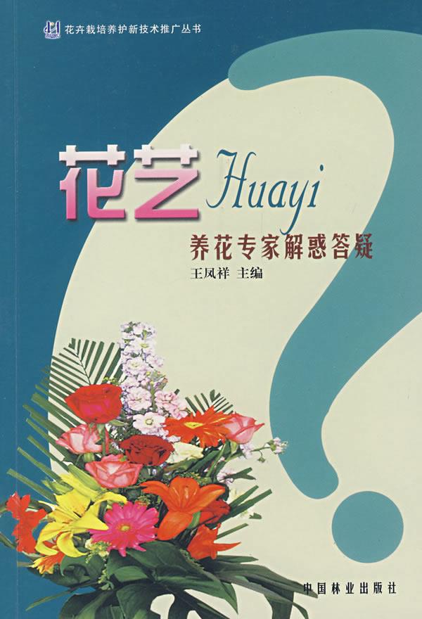 花艺养花专家解惑答疑 王凤祥主编 中国林业出版社 9787503850561
