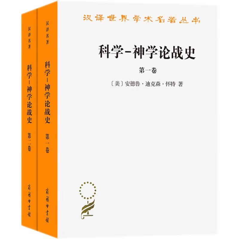 科学-神学论战史（套装全2卷）
