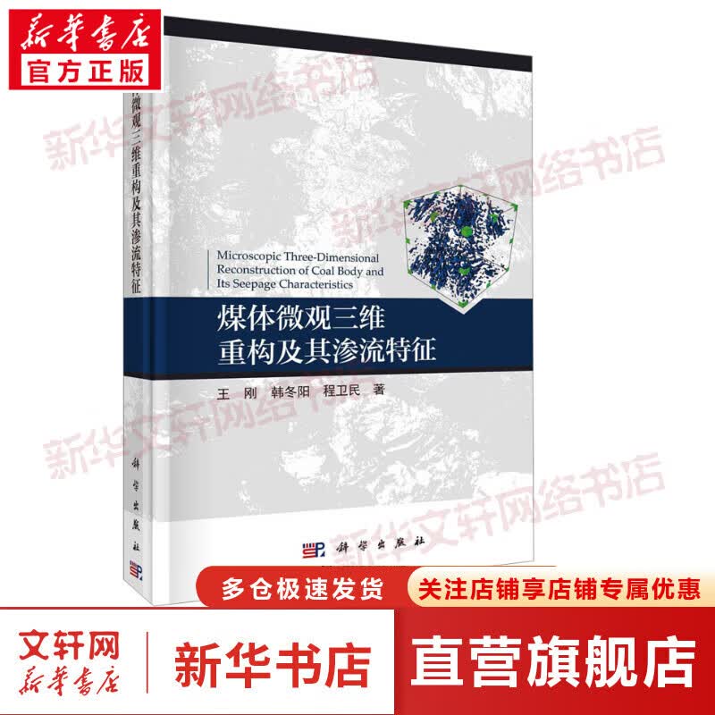 煤体微观三维重构及其渗流特征 图书