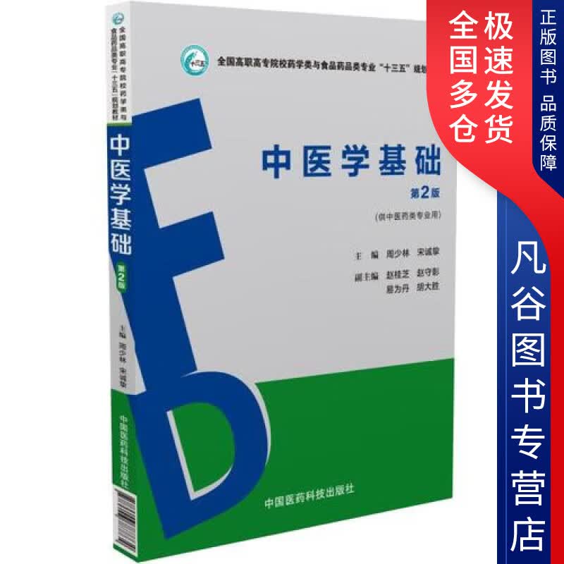 中医学基础9787506787734