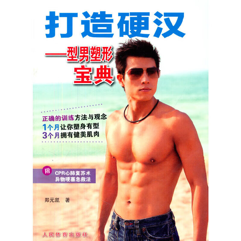 打造硬汉--型男塑形宝典