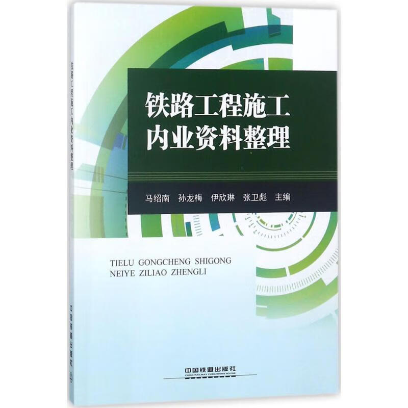 铁路工程施工内业资料整理 马绍南 等 主编 中国铁道出版社