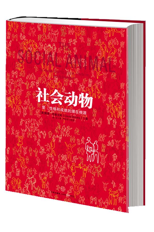 社会动物 (美)布鲁克斯 著,佘引 译 9787508632445