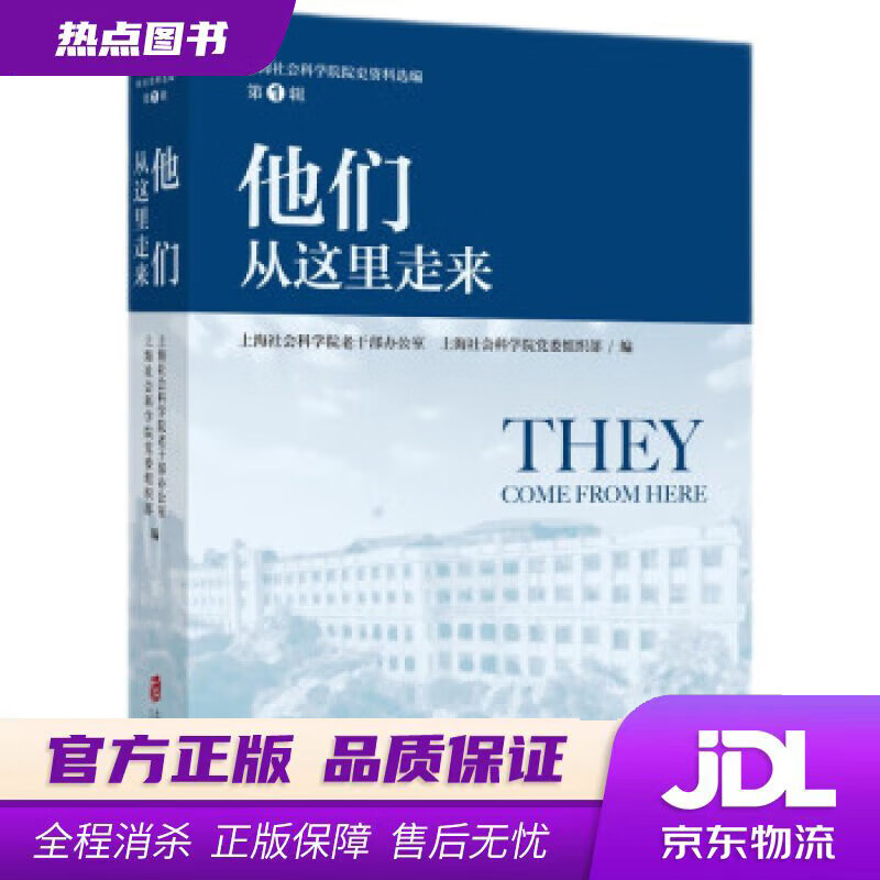 【 官方】他们从这里走来 上海社会科学院老干部办公室,上海社会科学院党委组织部 著 上海社会科学院出版社