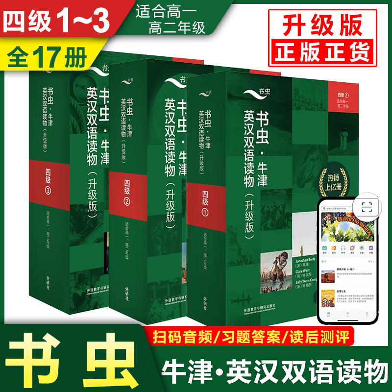 新升级版书虫牛津英汉双语读物四级1-3 套装全17册 书虫系列英语阅读读物高一高二年级适用 外研社正 升级版【 四级 1-3 】全17册 高中通用
