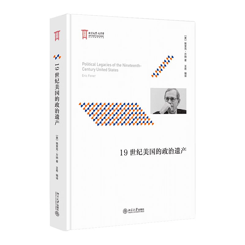 19世纪美国的政治遗产(精)