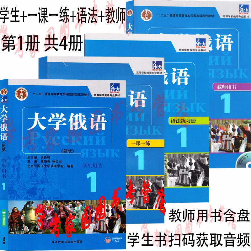 全新现货 大学俄语1东方新版 学生用书+ 教师用书 + 一课一练+ 语法练习册 学生书封底扫码下载外研随身学APP获取音频 封底含激活码  俄语教材 史铁强 外研社
