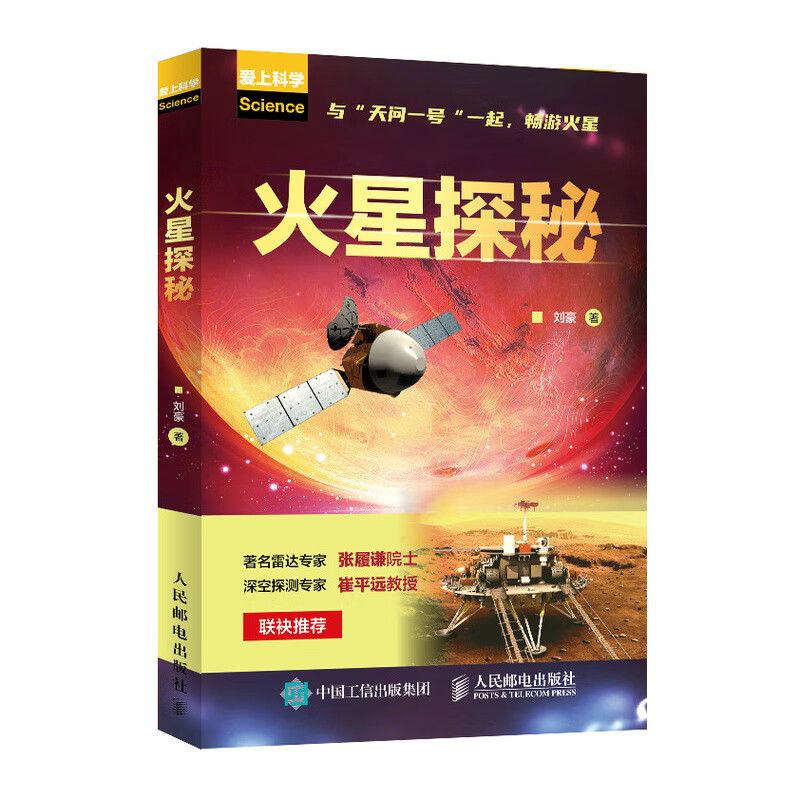 火星探秘 刘豪 书籍