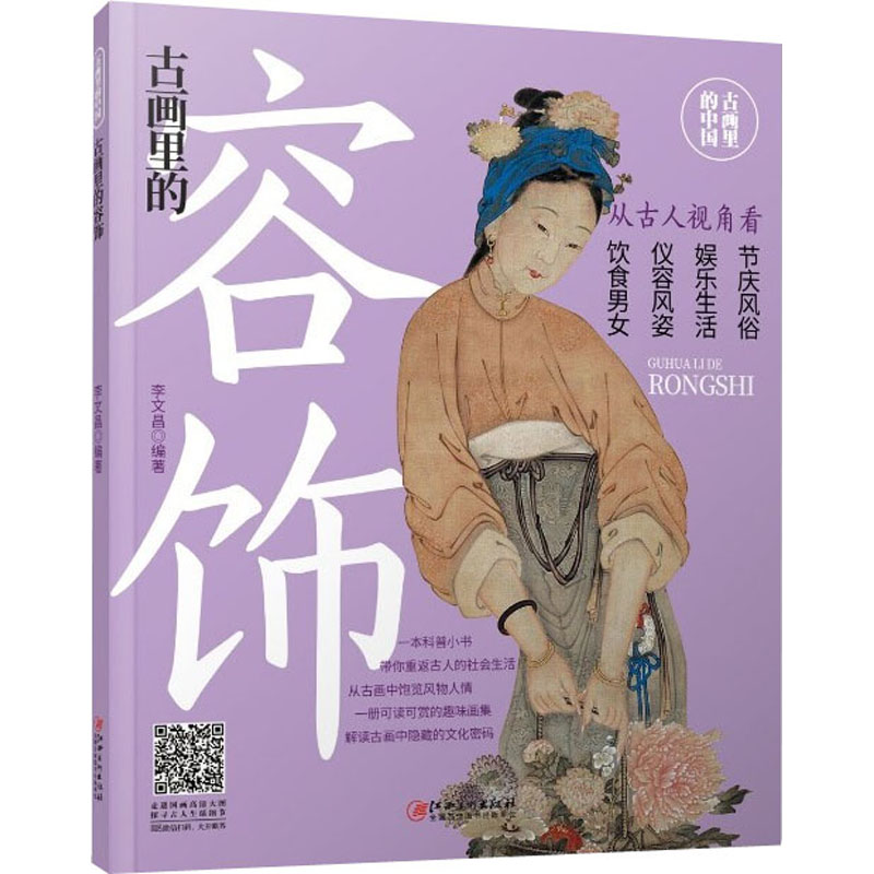 古画里的容饰