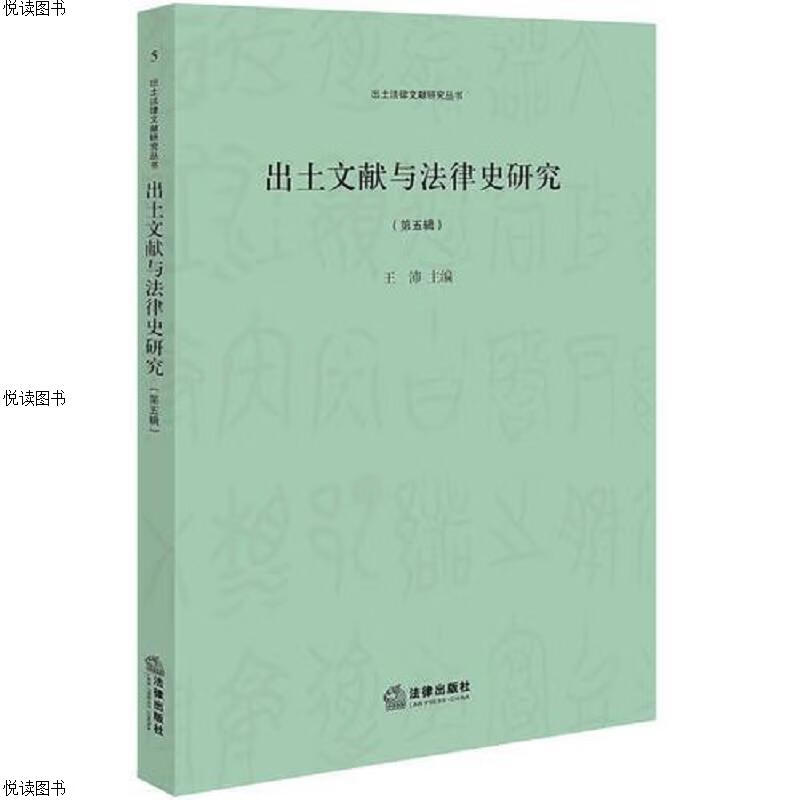 出土文献与法律史研究(第五辑)