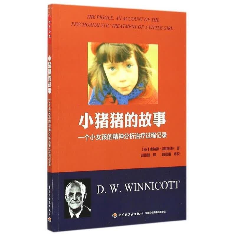 小猪猪的故事:一个女孩的精神分析治疗过程记录 [英] 唐纳德·温尼科特 著,赵丞智 译