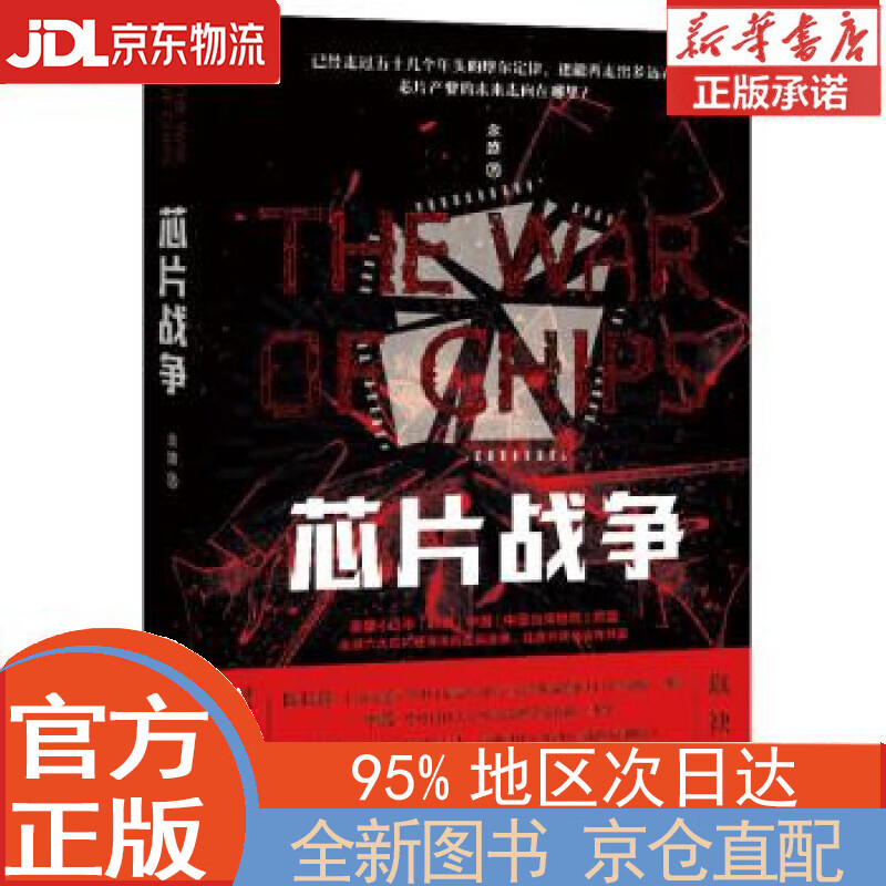 【全新畅销书籍】芯片战争 余盛 华中科技大学出版社