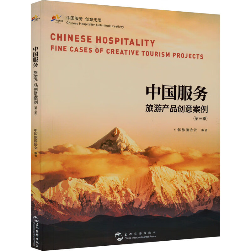 中国服务 旅游产品创意案例(第3季) 图书