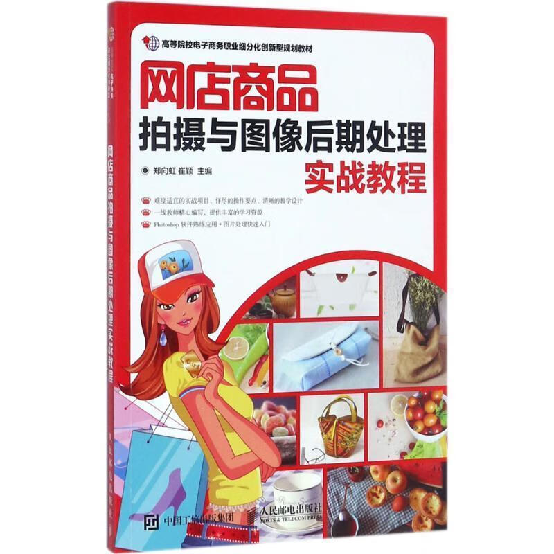 网店商品拍摄与图像后期处理实战教程 郑向虹 崔颖 人民邮电出版社 9787115468635