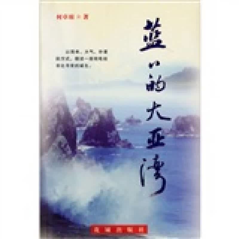 蓝蓝的大亚湾【好书】