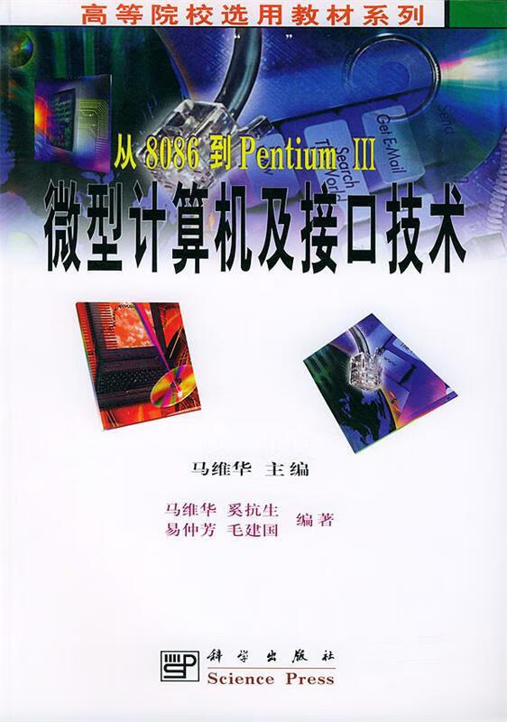 从8086到Pentium Ⅲ 微型计算机及接口技术 马维华