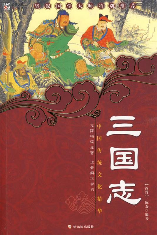 三国志 (西晋)陈涛编著,崔钟雷主编【好书，下单速发】