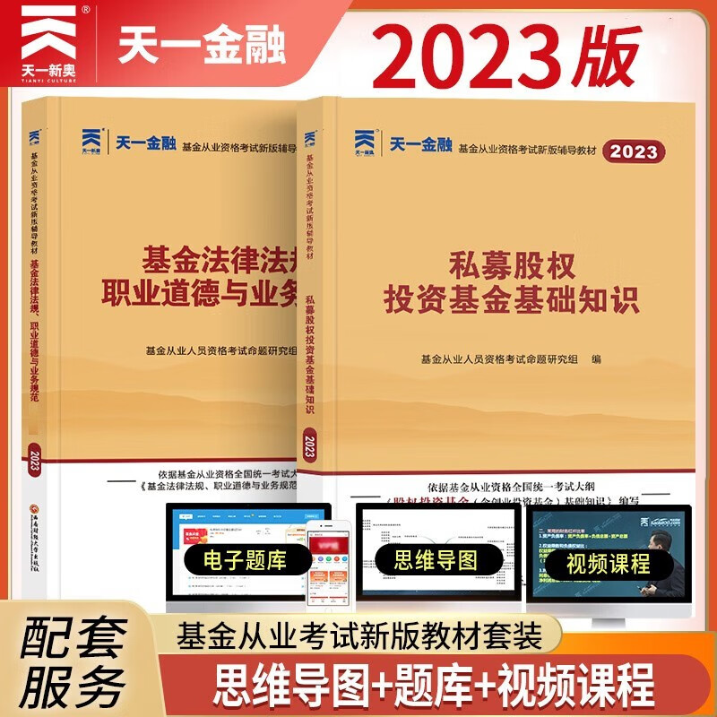 2023天一金融新版基金从业资格考试教材试卷必刷题法律法规基础知识私募股权习题集试题库考前冲刺模拟 天一基金 科1+科3 教材 2本套