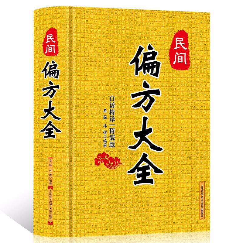 民间偏方大全中草药秘方 本草纲目 常用验方集萃中华名医名方验方大全医方疑难杂症中医书籍 单本