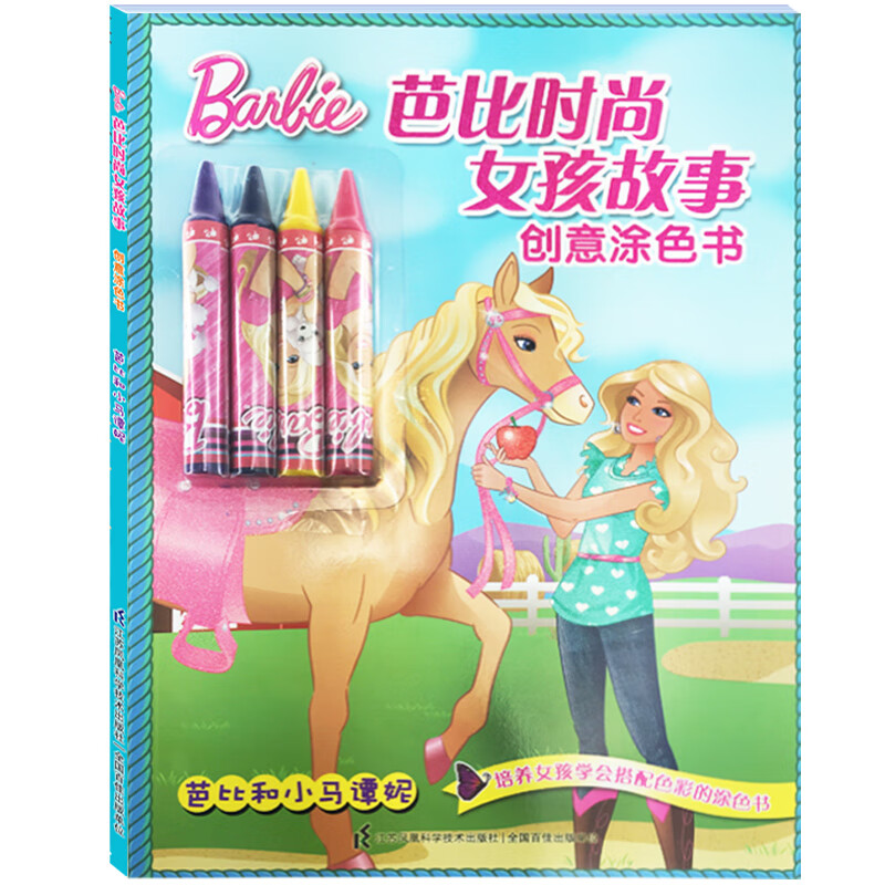 芭比时尚女孩故事创意涂色书 芭比和小马谭妮 时尚芭比故事 2-6岁