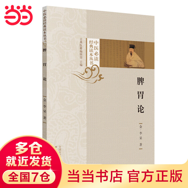 脾胃论·中医必读经典读本丛书
