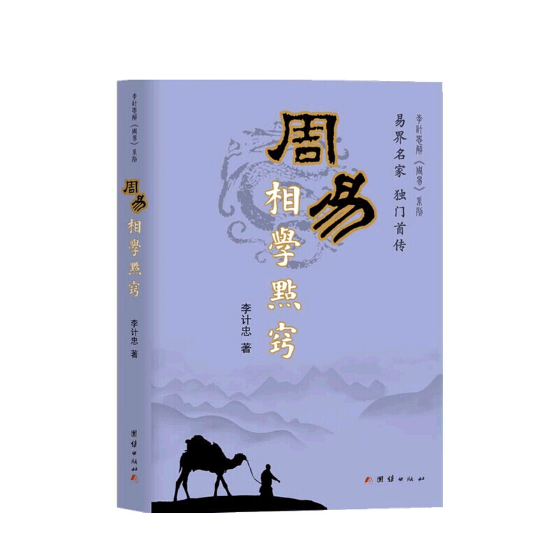 周易相学点窍 李计忠 著
