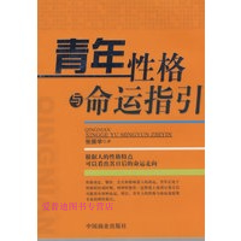 青年性格与命运指引 张振学【，放心购买】
