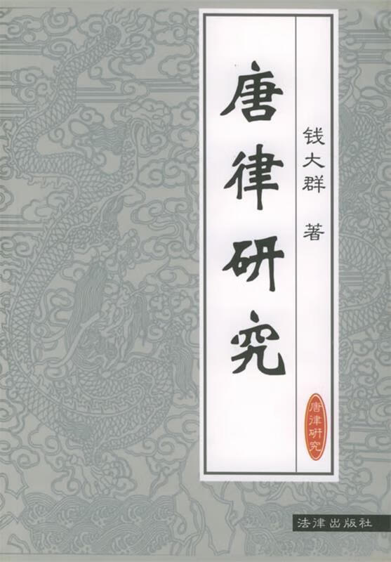 唐律研究 钱大群 著
