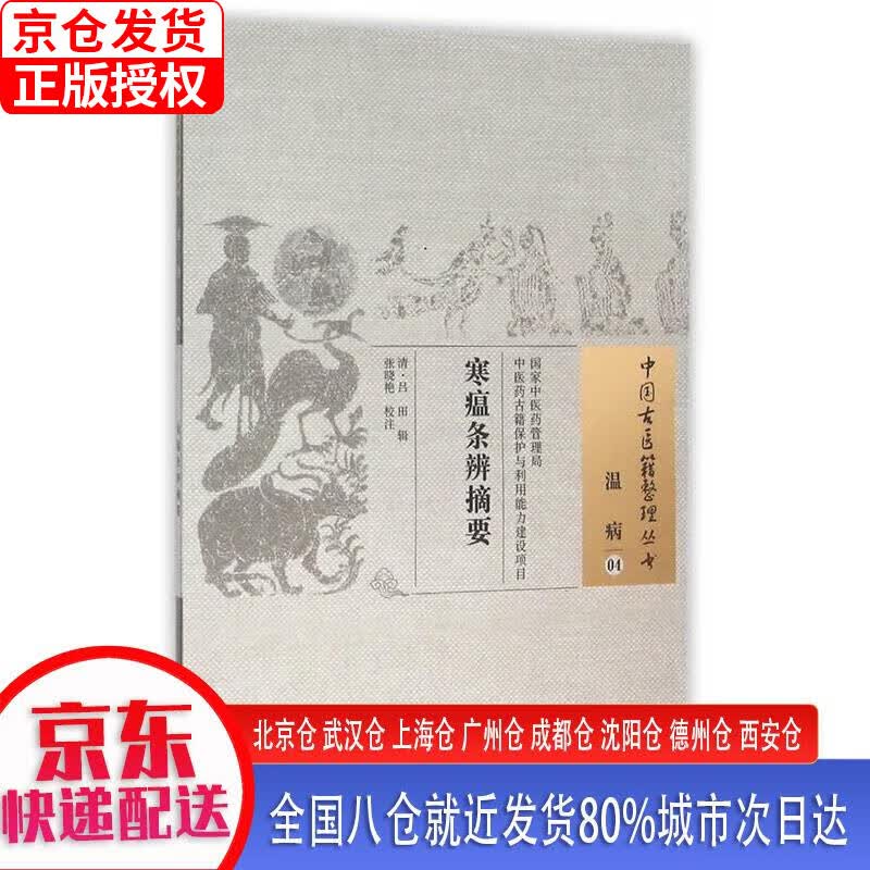 【现货】寒瘟条辨摘要
