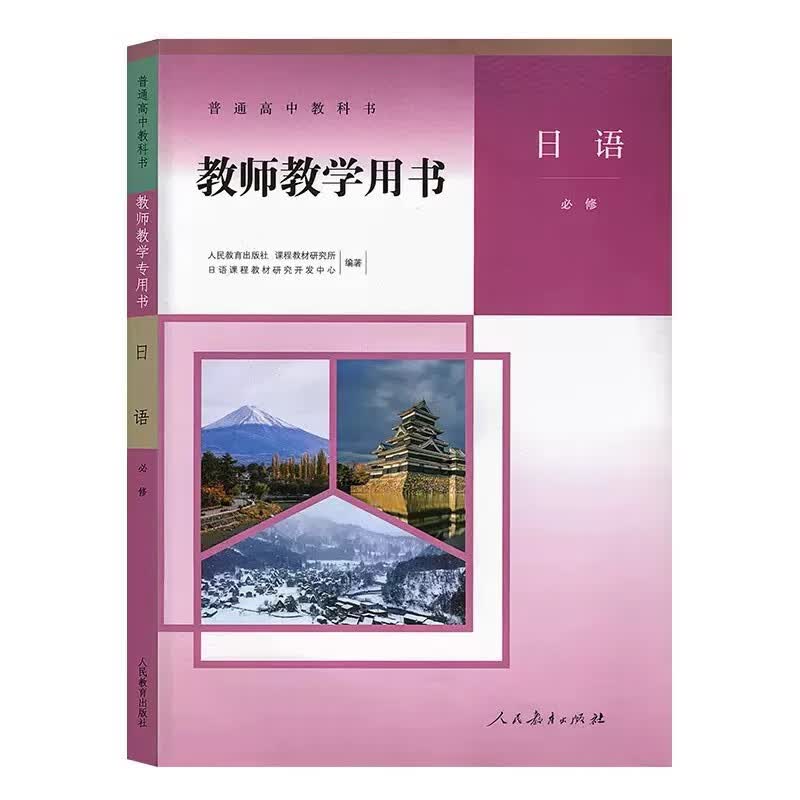 人教版高中日语教师用书必修一二三+选择性必修一二全套装3本人民教育出版社高中日语教师参考书必修+选修套装含光盘 日语必修