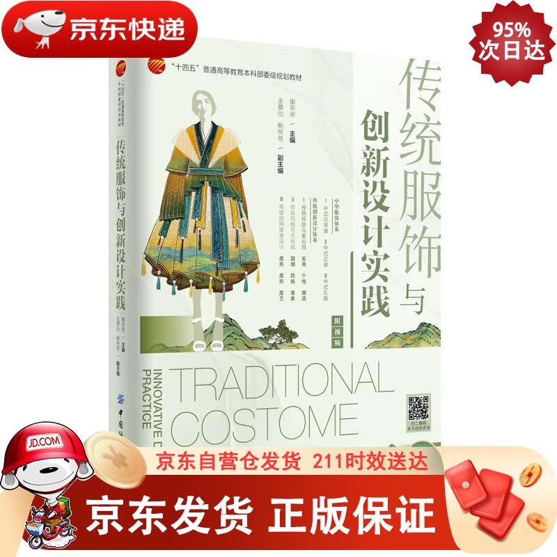 传统服饰与创新设计实践：附视频 崔荣荣 9787518094356