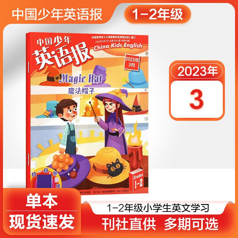 【多期可选】中国少年英语报杂志1-2年级2023年小学生英语课外阅读英文学习 2023年3月