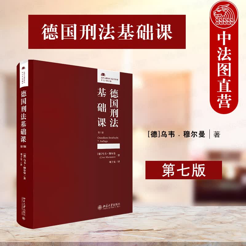 德国刑法基础课 第七版第7版 乌韦·穆尔曼 北京大学出版社 刑法总论刑法分论 犯罪构造基本罪名 德国刑法学教科书文献资料书