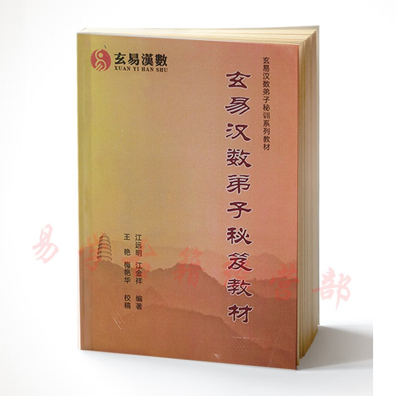 江远明《玄易汉数弟子秘笈教材》