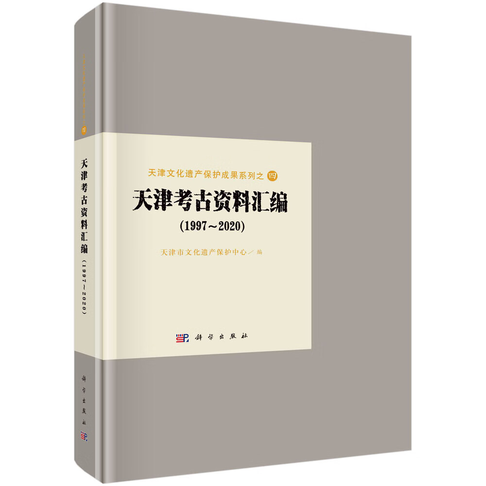 天津考古资料汇编：1997～2020