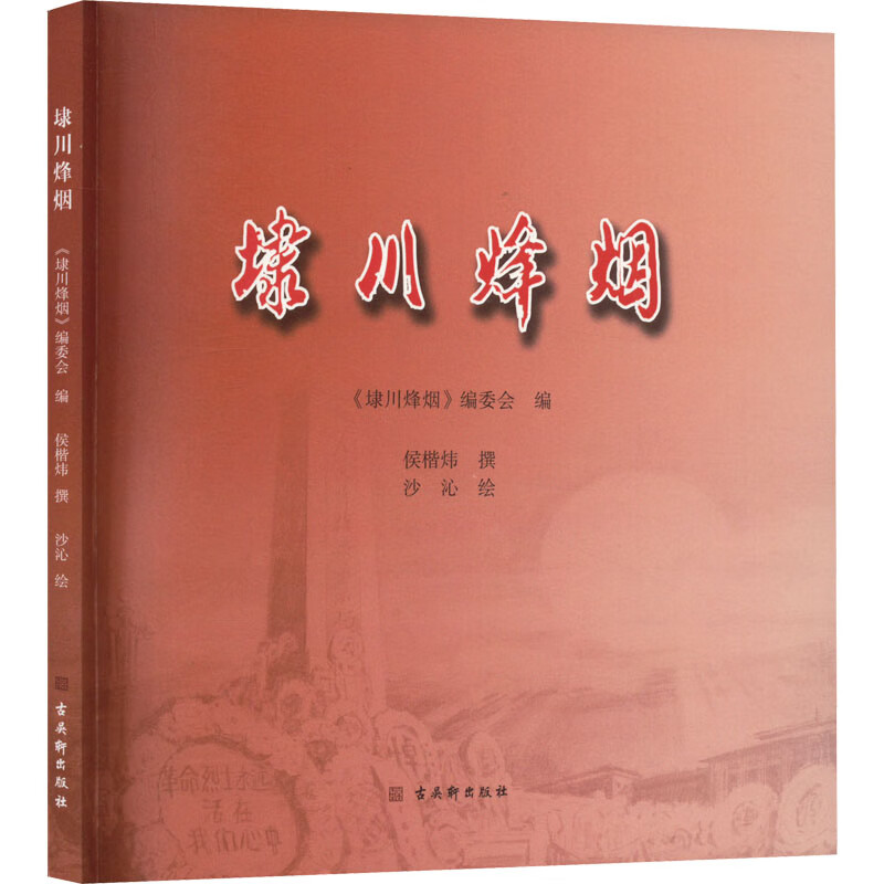 埭川烽烟 图书