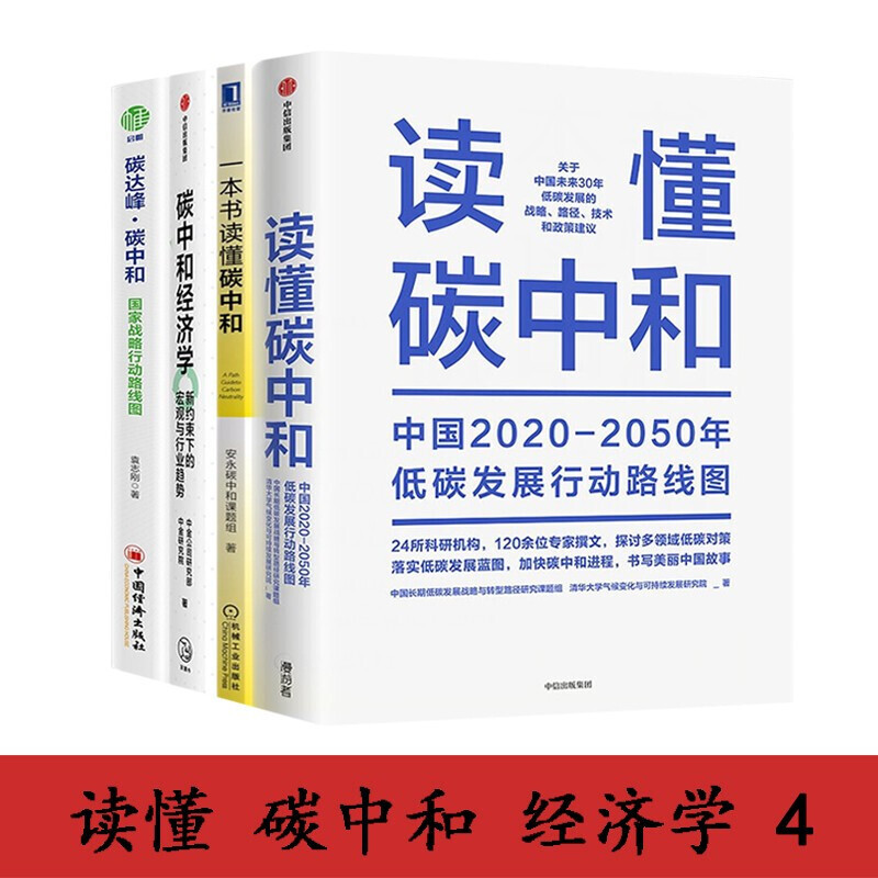 全4册 碳中和经济学四部曲：读懂碳中和+一本书读懂碳中和+碳中和经济学+碳达峰碳中和