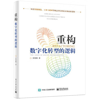 重构:数字化转型的逻辑