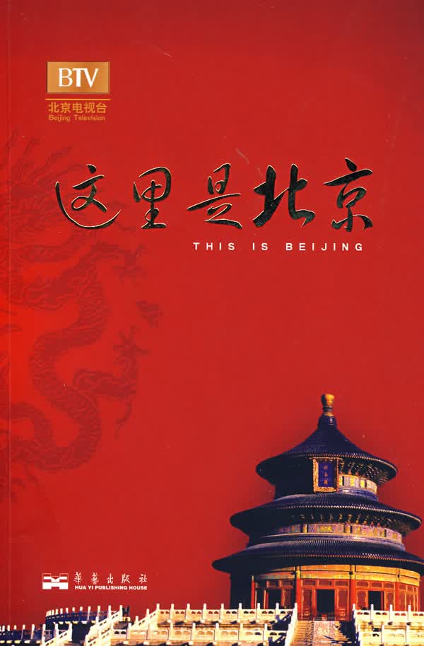 这里是北京IIII 李欣 主编【书】