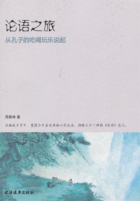 论语之旅:从孔子的吃喝玩乐说起