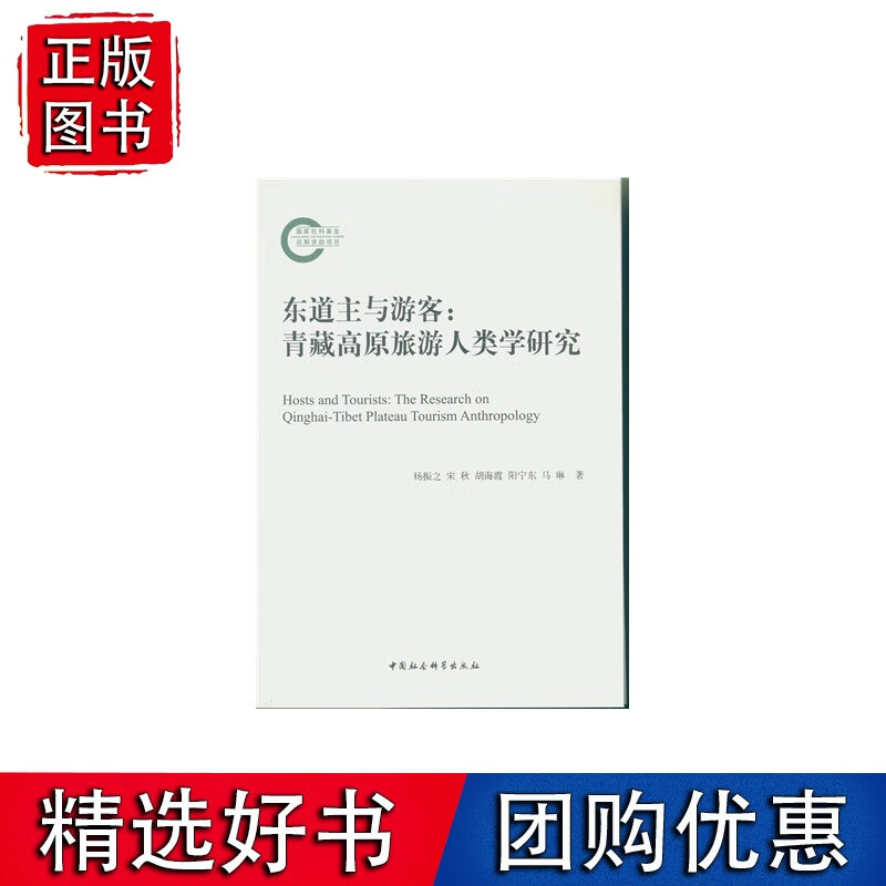 东道主与游客：青藏高原旅游人类学研究