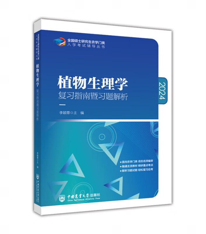 2024植物生理学复习指南暨习题解析
