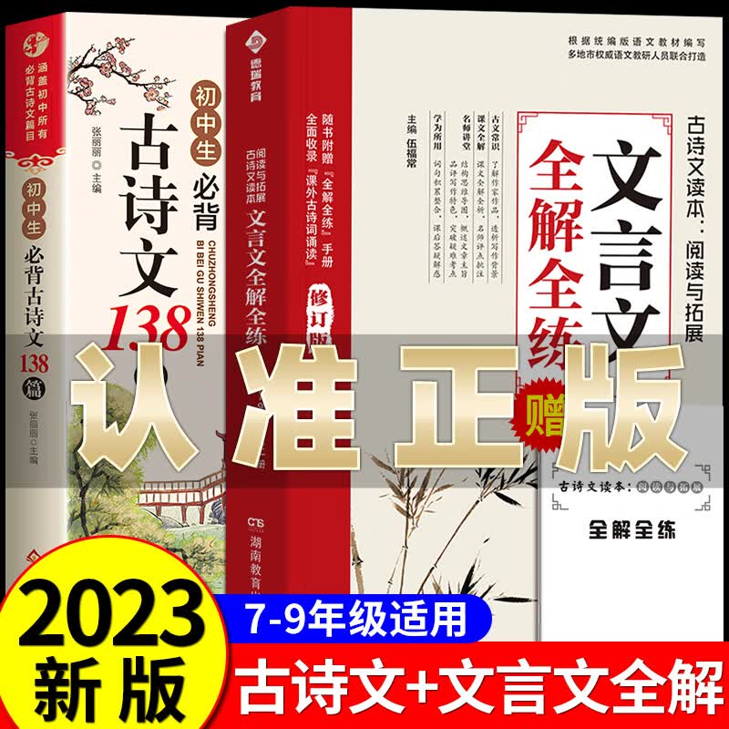 2023版初中文言文全解全练一本通人教版7-9年级通用版 初中必背的古诗词和文言文 小学升初一到初三必备古诗文言文译注与赏析语文阅读练习完全解读一本 【7-9年级通用】文言文+古诗文138篇（2册）