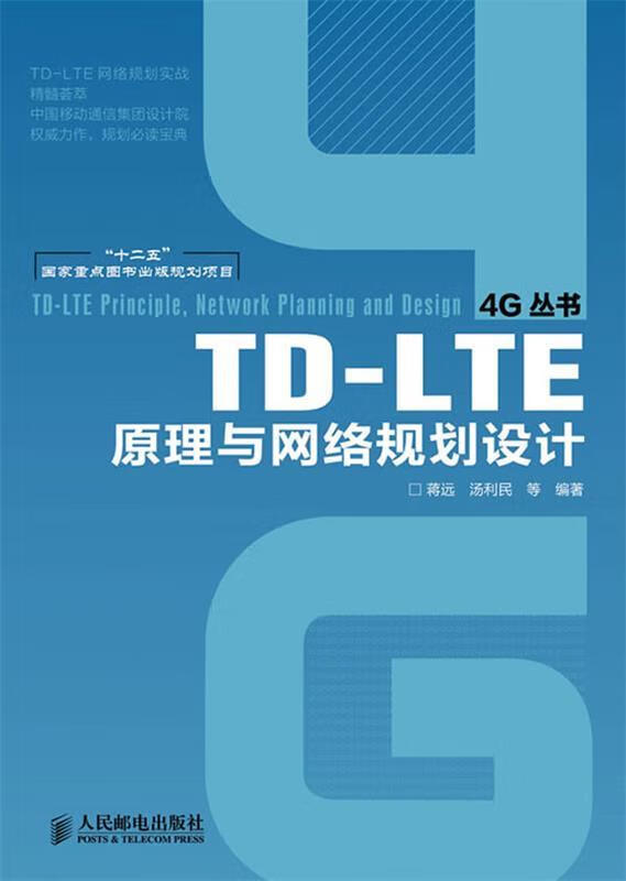 TD-LTE原理与网络规划设计 蒋远,等